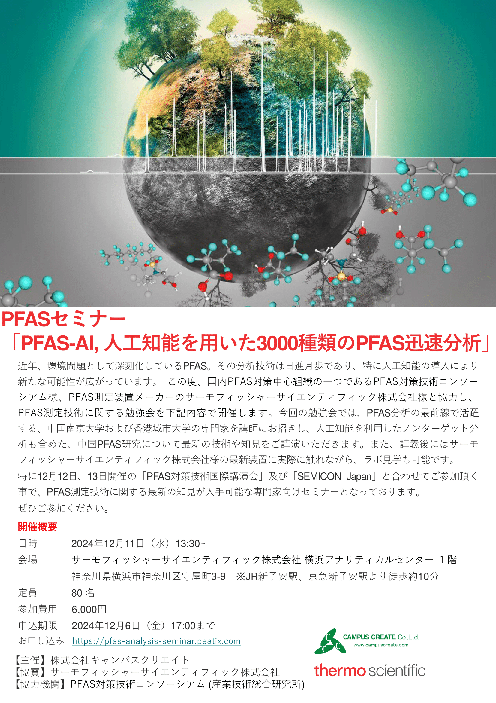 PFASセミナー「PFAS-AI, 人工知能を用いた3000種類のPFAS迅速分析」のご案内｜オープンイノベーション推進ポータル｜産学連携